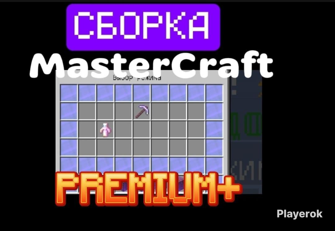 Купить MASTERCRAFT PREMIUM+ Minecraft за 400 ₽ - Сборки серверов Minecraft