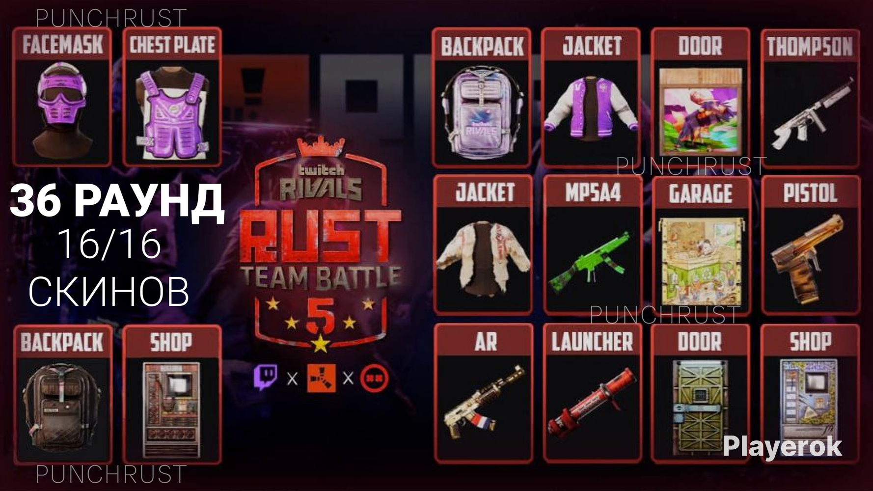 Купить ⏩TWITCH DROPS ⏹ 36 РАУНД ⏹ 16/16 ПРЕДМЕТОВ ⏹ КАЧЕСТВО ⏪ Rust за ...