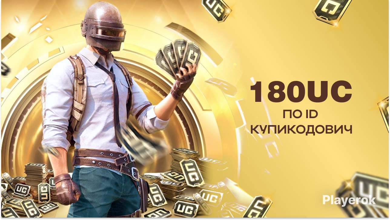 Купить 💠180 UC💠⚡️МОМЕНТАЛЬНО⚡️ID⭐️АВТОВЫДАЧА⭐️Читай описание перед ...