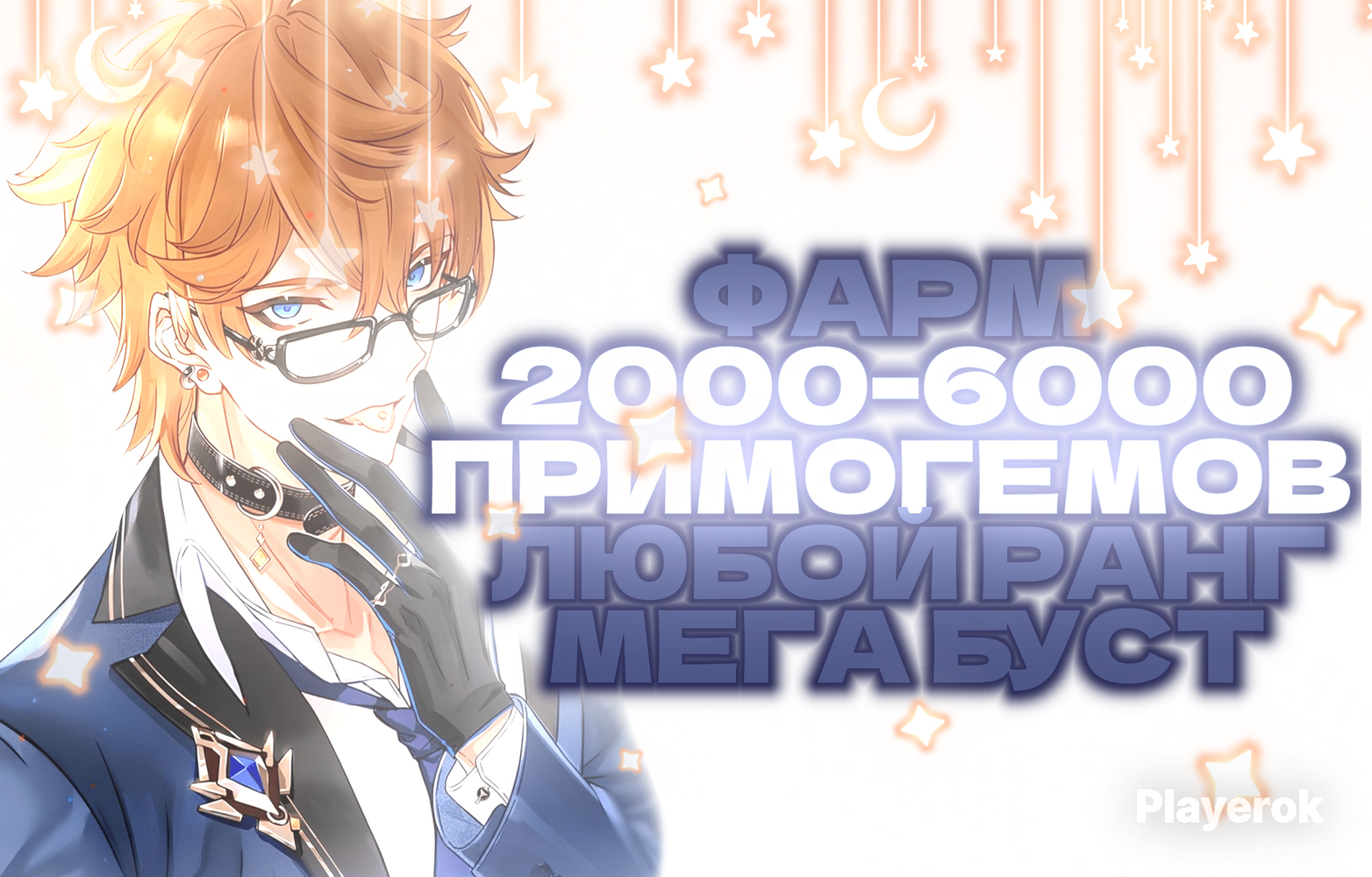 Купить 💫ФАРМ 2000-6000 ПРИМОГЕМОВ💫ЛЮБОЙ РАНГ | ОПИСАНИЕ Genshin Impact за 439 ₽ - Буст Genshin ...