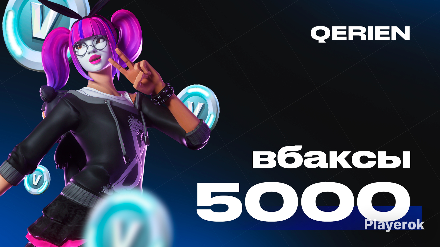 Купить 💎 5000 В-БАКСОВ НА АККАУНТ 💎 ЧЕРЕЗ EPIC GAMES, ДЕШЕВАЯ ЦЕНА 💎 ...