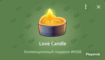 Купить 🍭 LOVE CANDLE 🍭 #6588 | БЫСТРАЯ ВЫДАЧАОДНА НА ПЛЕЕРОКЕ ️ ...