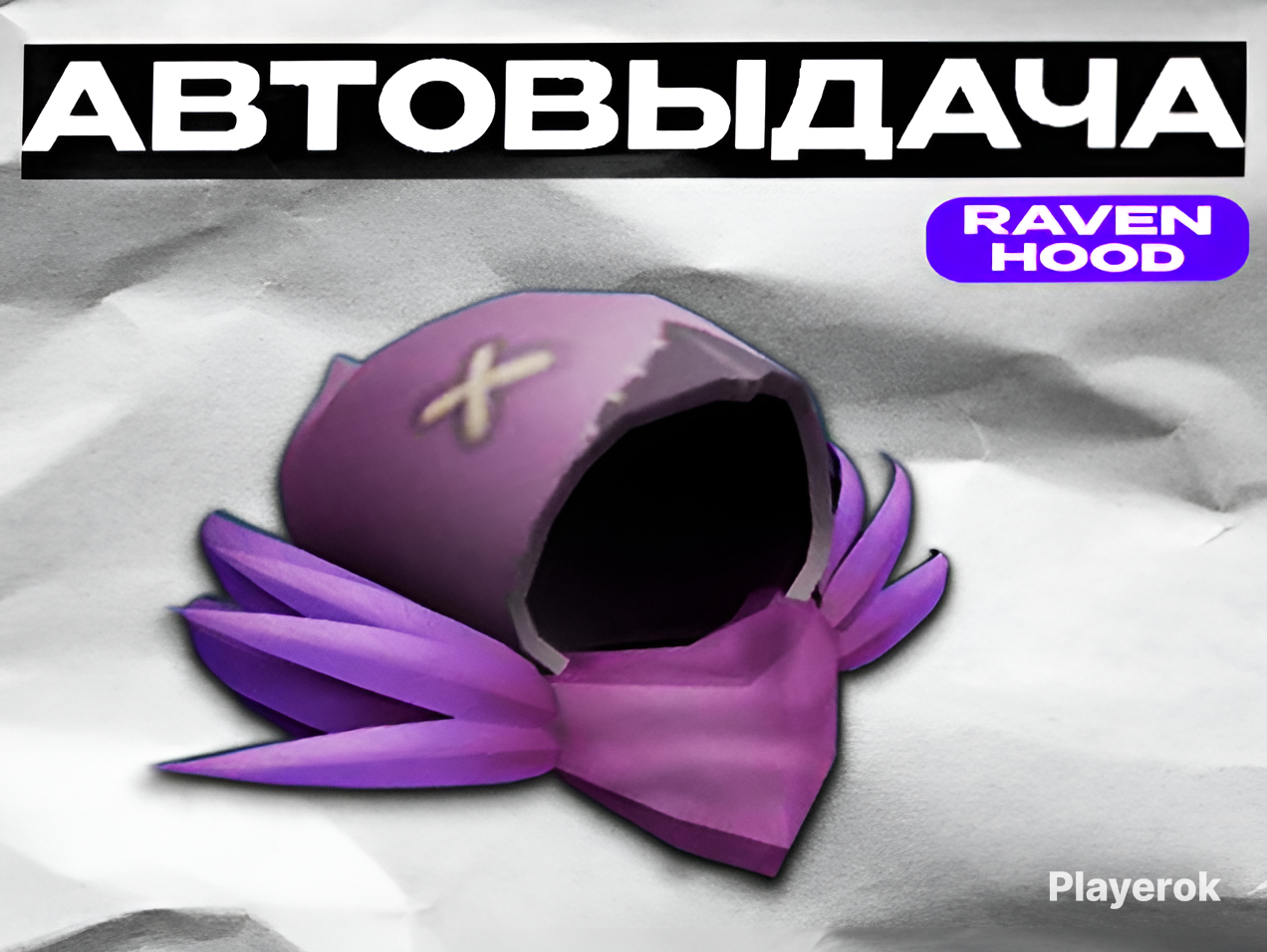 Купить 🌑 АВТОВЫДАЧА 🌑 Raven Hunter Hood 】⭐【КОД/КЛЮЧ】⭐ Roblox за 95 ...