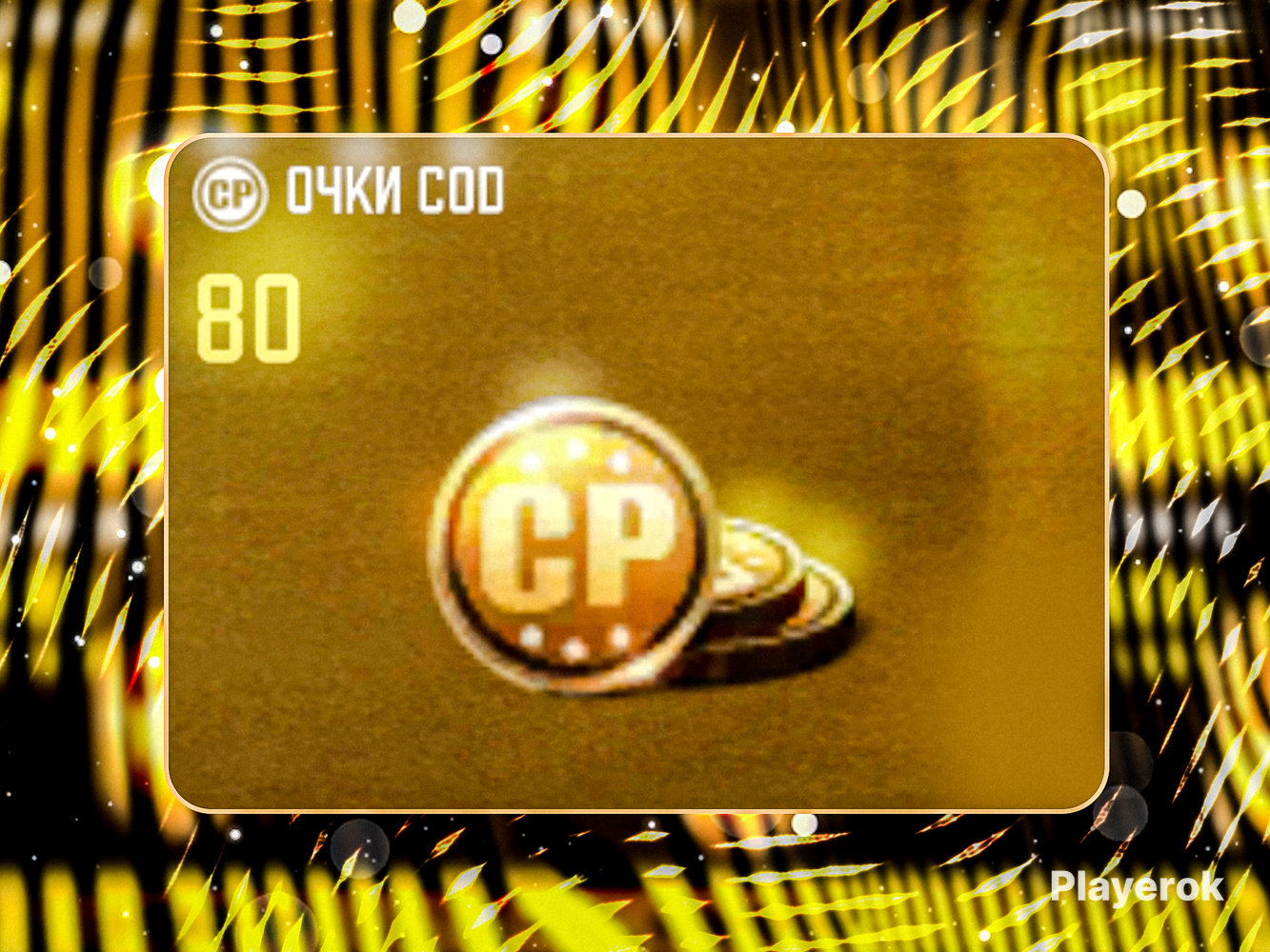 Купить 🔥80 CP МОМЕНТАЛЬНО🔥ОТКРЫТЫЙ МАГАЗИН Call of Duty: Mobile за 149 ₽ - CP Call of Duty: Mobile