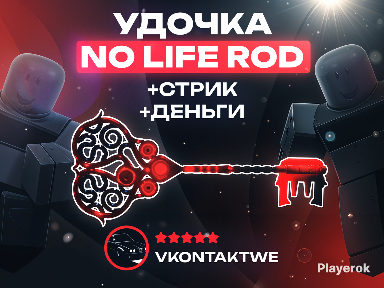 Купить NO LIFE ROD НА ВАШ АККАУНТ!🌹БУСТ ДО 500 УРОВНЯ! + 5-20 МИЛЛИОНОВ ...
