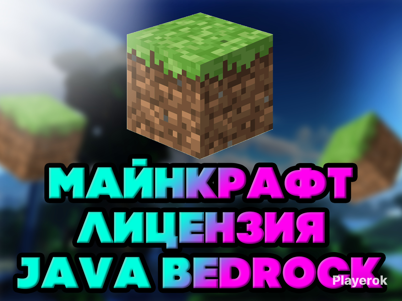 Купить Java Bedrock СМЕНА НИКА ЛИЦЕНЗИЯ Minecraft за 199 ₽ Аккаунты