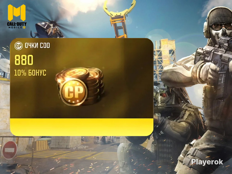 Купить 🔹🔶 880 CP🔹ТОЛЬКО С ОТКРЫТЫМ МАГАЗИНОМ 🔹🔶🔹 Call of Duty: Mobile за 1 490 ₽ - CP Call of ...
