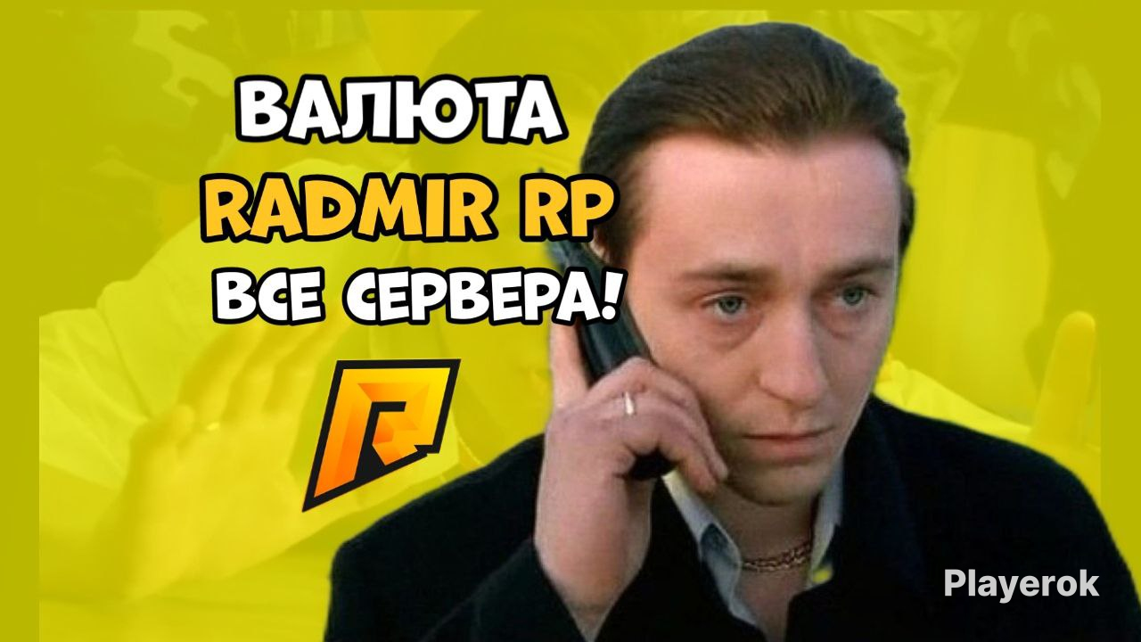 Купить RADMIR RP💸10.000.000Р💸МОМЕНТАЛЬНО Radmir RP за 2 499 ₽ - Вирты ...