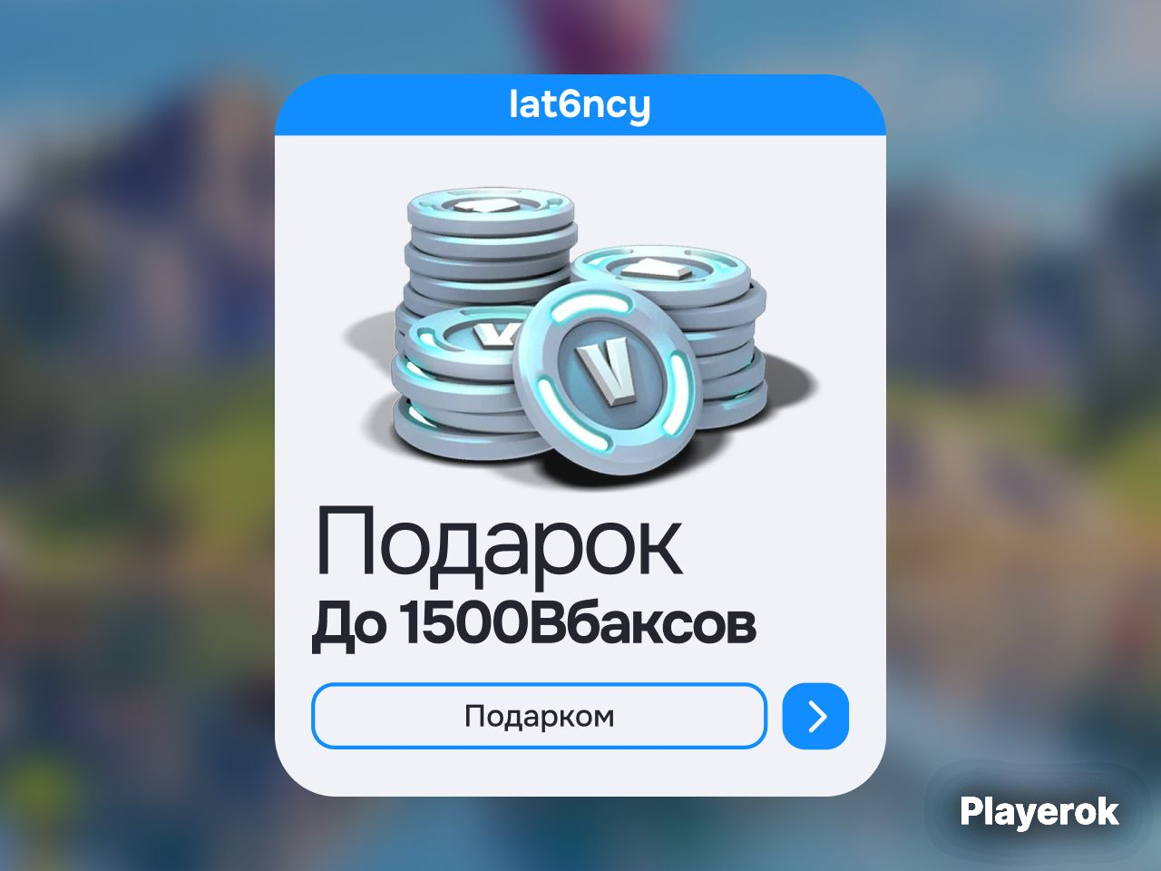 Купить 🎁Подарок до 1500ВБАКСОВ | ОФИЦИАЛЬНО | ПОДАРКОМ🎁 Fortnite за 469 ...
