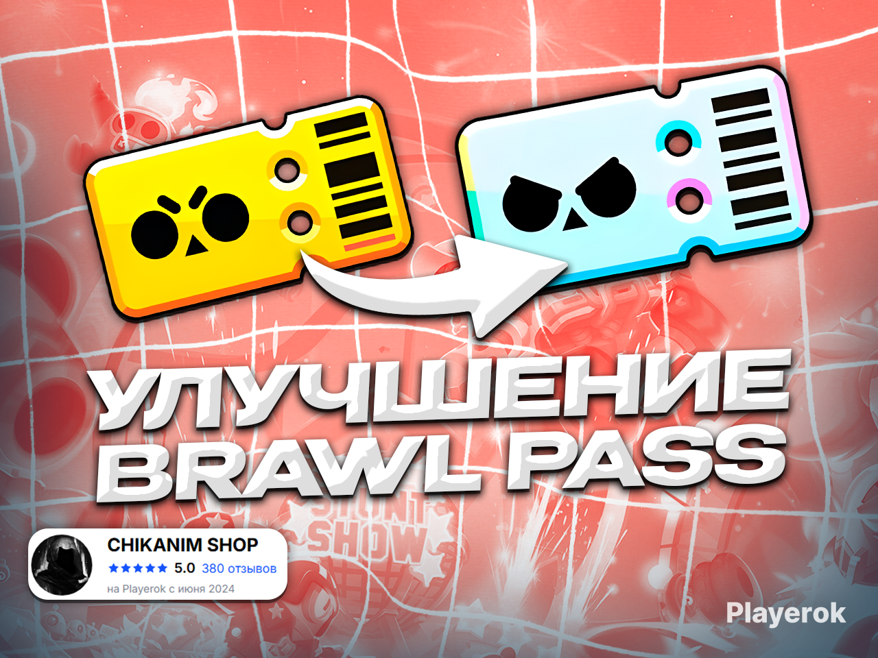 Купить 🎄УЛУЧШЕНИЕ BRAWL PASS 🎄-->☑️ BRAWL PASS PLUS ☑️/ ОФИЦИАЛЬНО ...