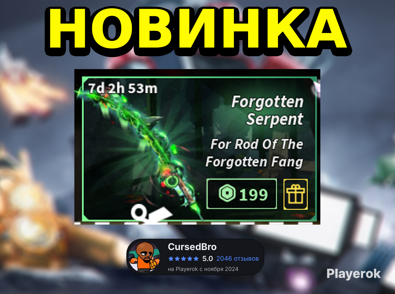 Купить 🐟 Forgotten Serpent 🐟 Fisch 🐟 Roblox за 175 ₽ - Предметы Roblox
