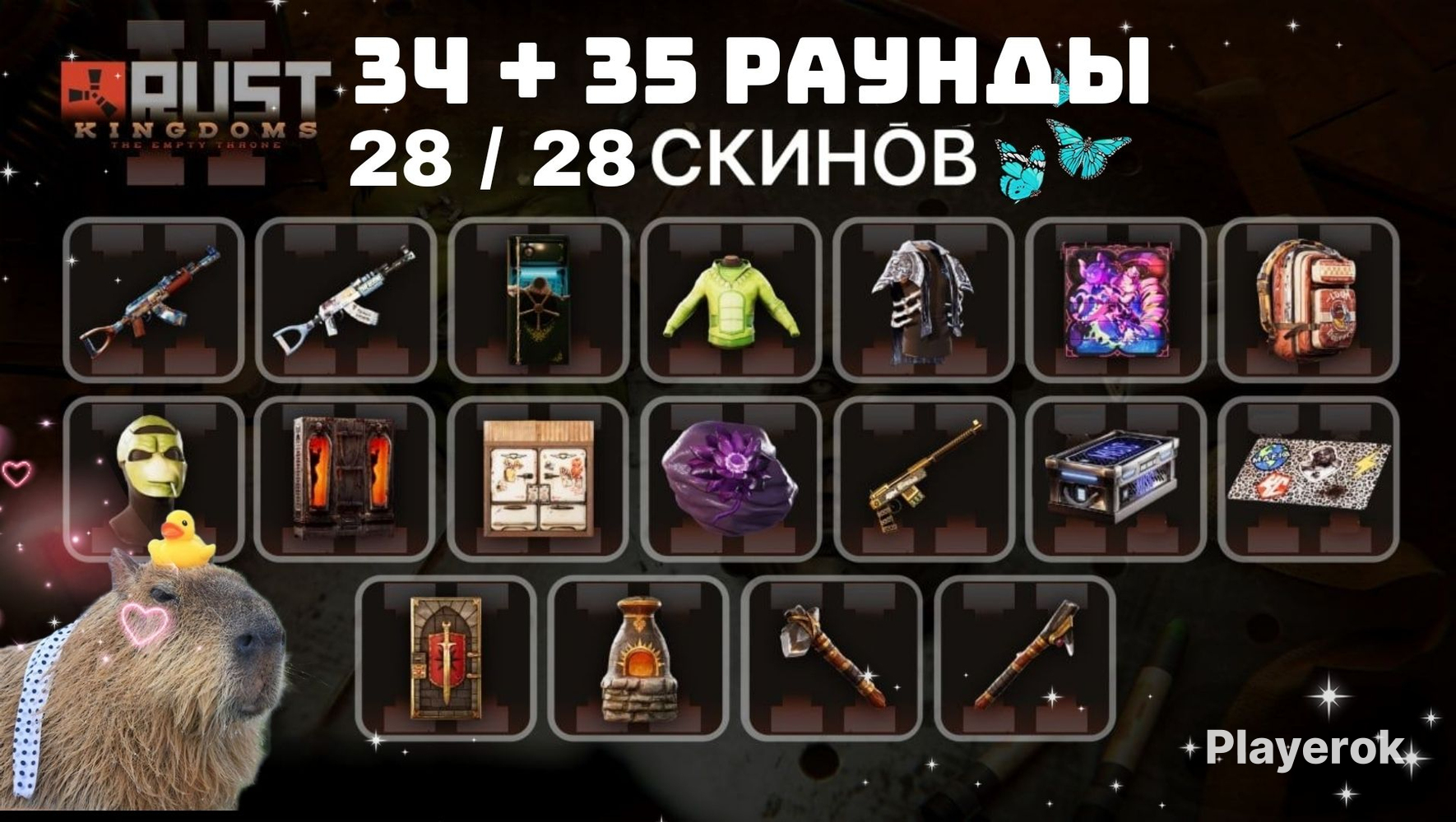 Купить ️35 и 34 РАУНД ️ 28 СКИНОВ🔥 ️ Rust за 100 ₽ - Скины Rust