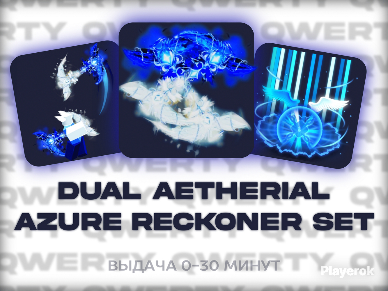 Купить 💎DUAL AETHERIAL AZURE RECKONER SET💎 Roblox за 320 ₽ - Предметы ...