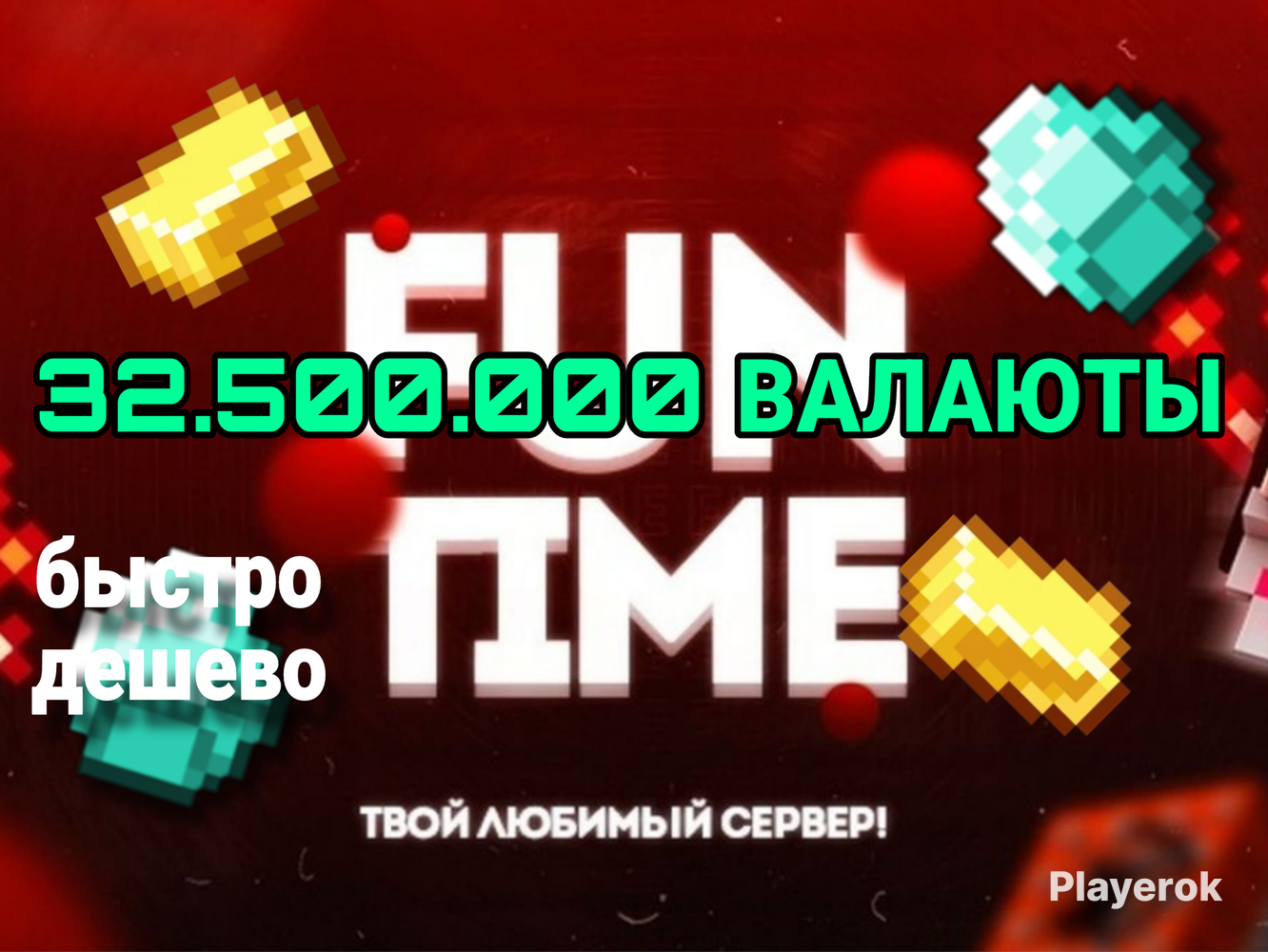 Купить 💵32,5кк валюты FUNTIME💵 Minecraft за 120 ₽ - Валюта Minecraft