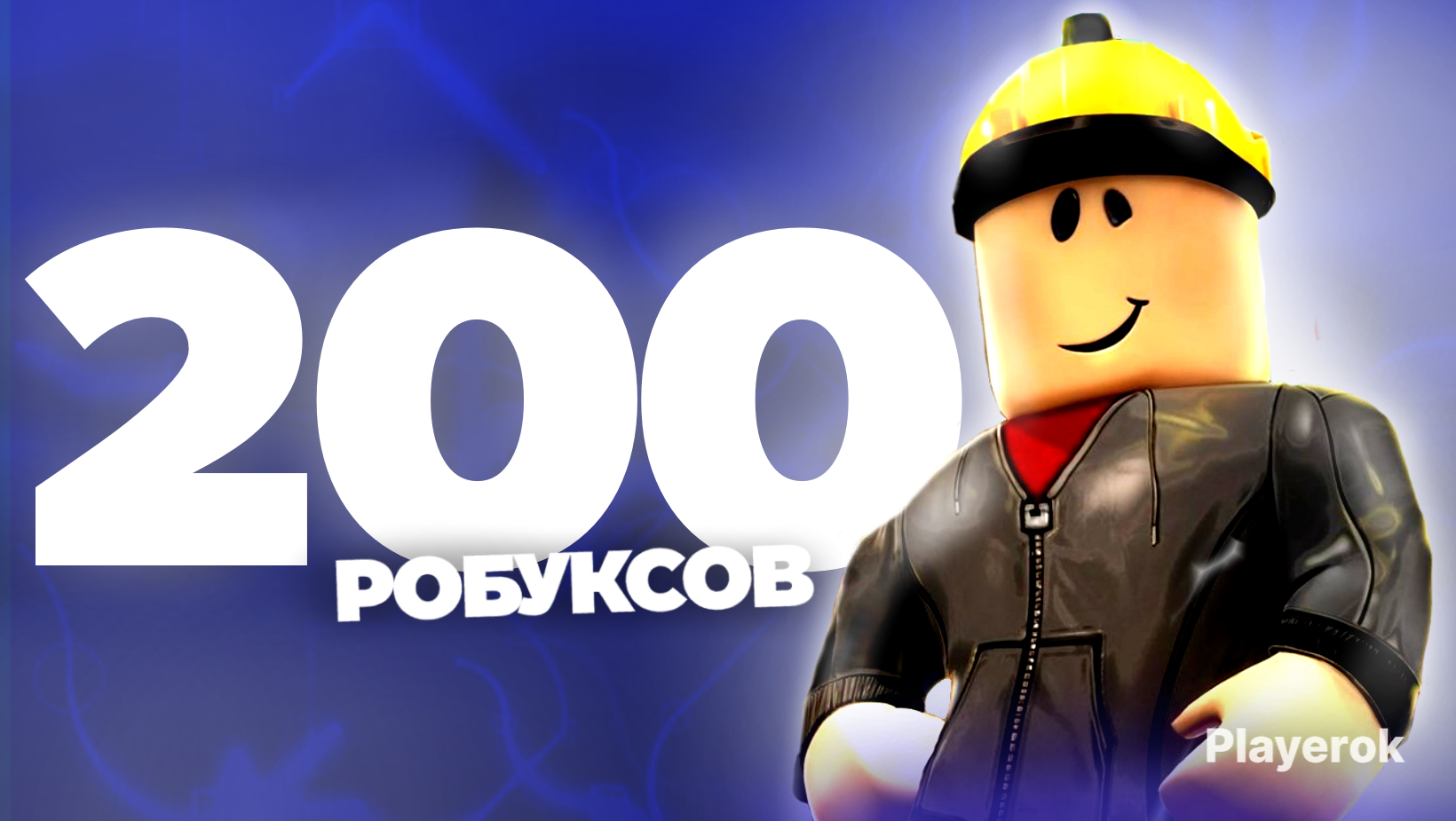 Купить 200 РОБУКСОВ + БОНУС ️‍🔥 | БЫСТРО 💨 Roblox за 229 ₽ - Робаксы Roblox