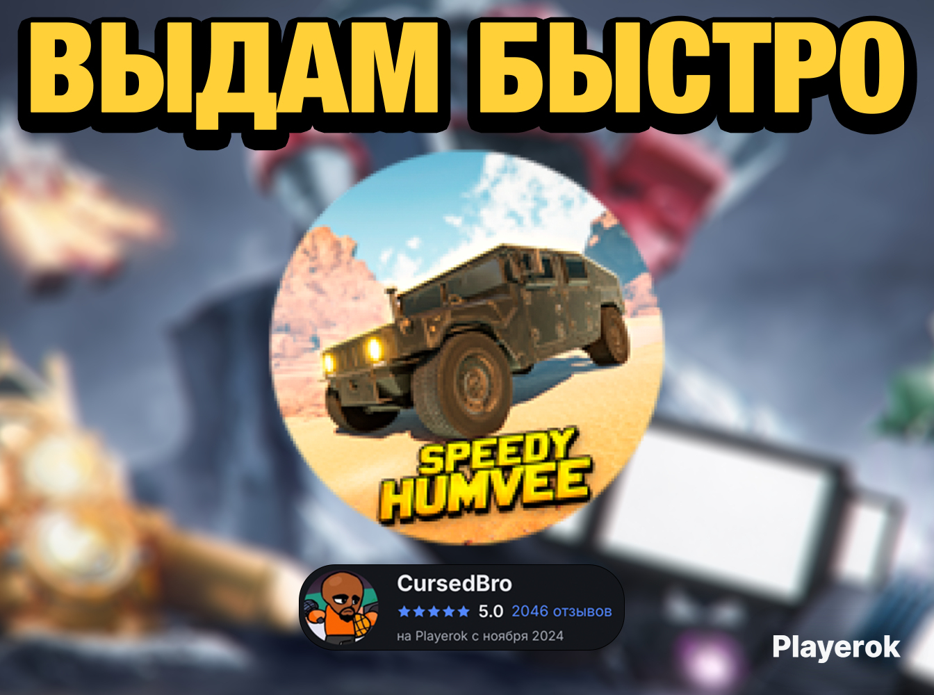 Купить 🍪 Скоростной Humvee (Speedy Humvee) 🍪 Roblox за 90 ₽ - Предметы ...