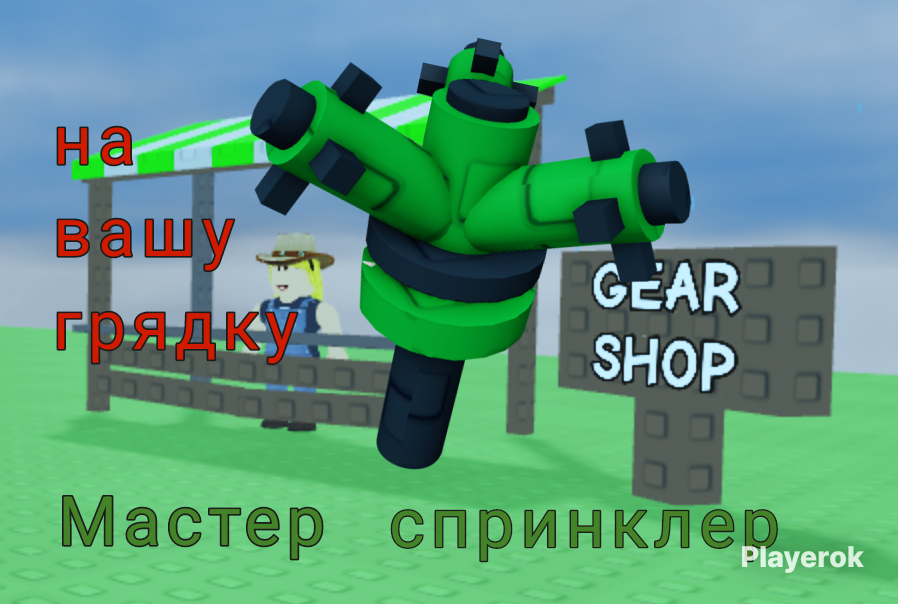 Купить Master sprinkler вам на грядку Roblox за 90 ₽ - Предметы Roblox