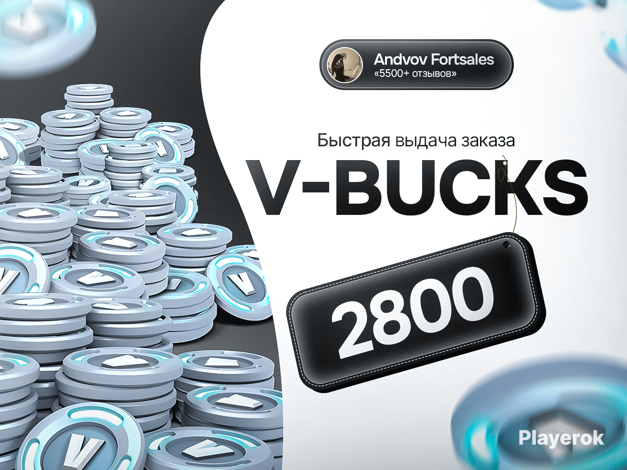 Купить ТУРЦИЯ🔥‼️2800 v-bucks +100% БЕЗОПАСНОСТЬ | СКОРОСТЬ |ГАРАНТИЯ‼ Fortnite за 1 465 ₽ - В ...