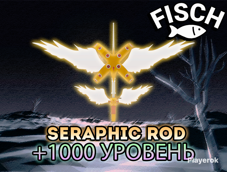 Купить 💮ПОЛУЧУ ВАМ SERAPHIC ROD💮БЕЗ ОЧЕРЕДИ Roblox за 1 499 ₽ - Буст Roblox