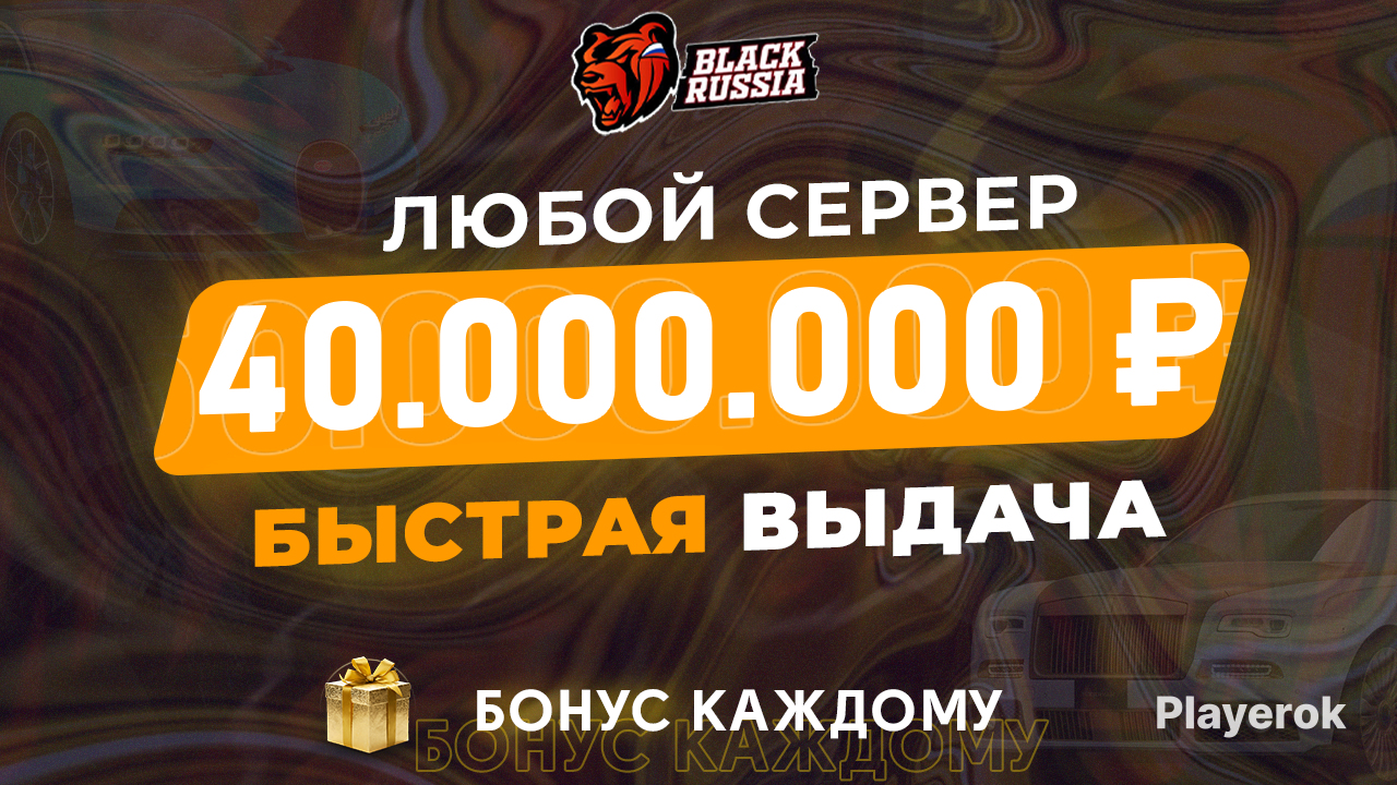 Купить 💰Быстрая выдача💰💎40.000.000 р + БОНУС💎👑 Любой сервер👑 Black Russia за 3 899 ₽ - Вирты ...
