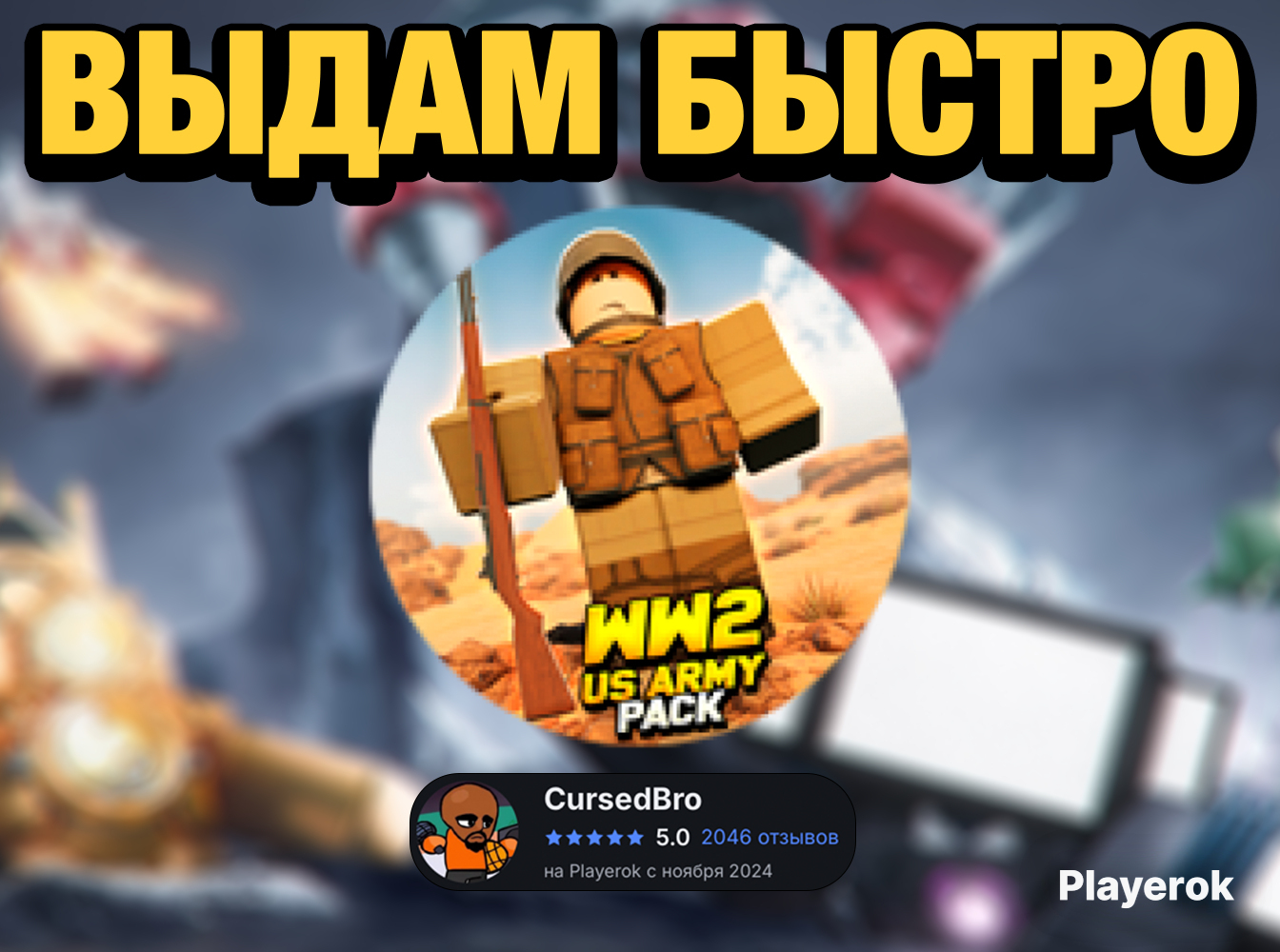 Купить 🍪 WW2 US ARMY PACK 🍪 Roblox за 179 ₽ - Предметы Roblox