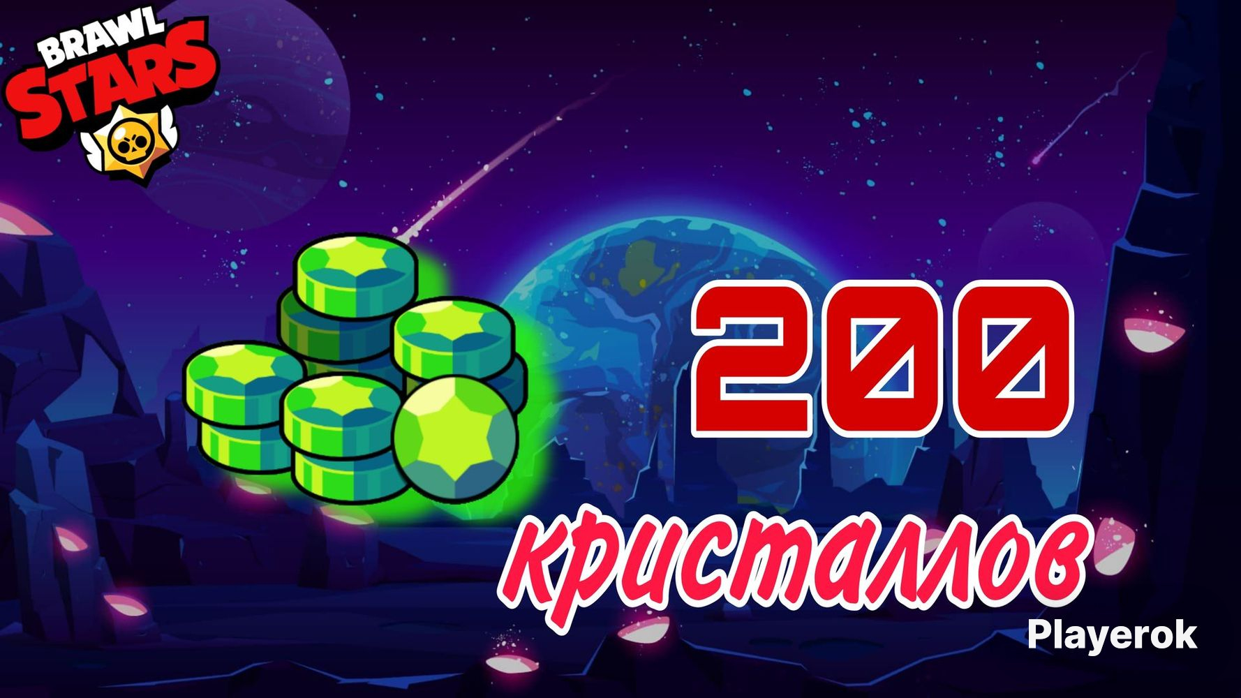 Купить 🌟 ⏰️24/7 ️🤩Моментальное пополнение 200 гемов ️ Brawl Stars за 1 ...
