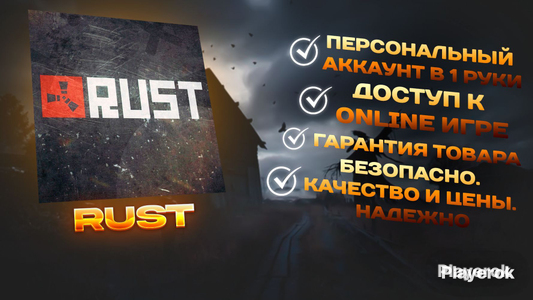 Купить аккаунт Rust без обмана, где продать аккаунты Rust быстро