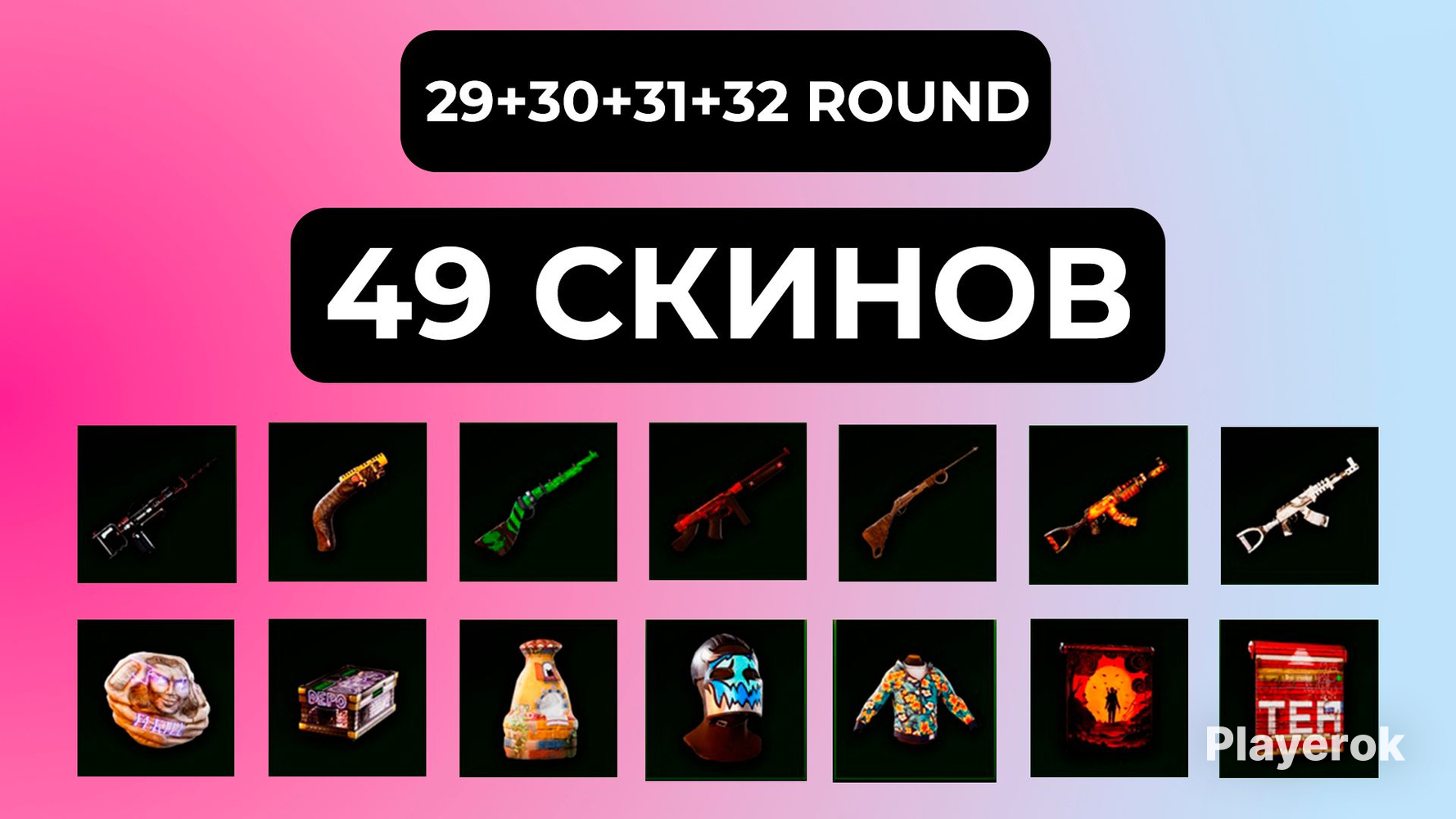 Купить 🔥 29+30+31+32 РАУНДЫ 49/49 СКИНОВ 🔥 (Twitch Drops) 🔥 Rust за 189 ...