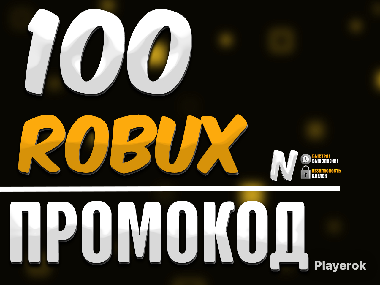 Купить 🖤 100 РОБУКСОВ ПО ПРОМОКОДУ 🖤 БЕЗ ВХОДА 🖤 Roblox за 279 ...