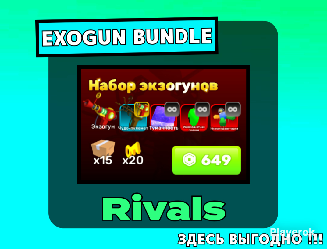 Купить 🔫RIVALS🔫Exogun Bundle🔫 Roblox за 639 ₽ - Предметы Roblox
