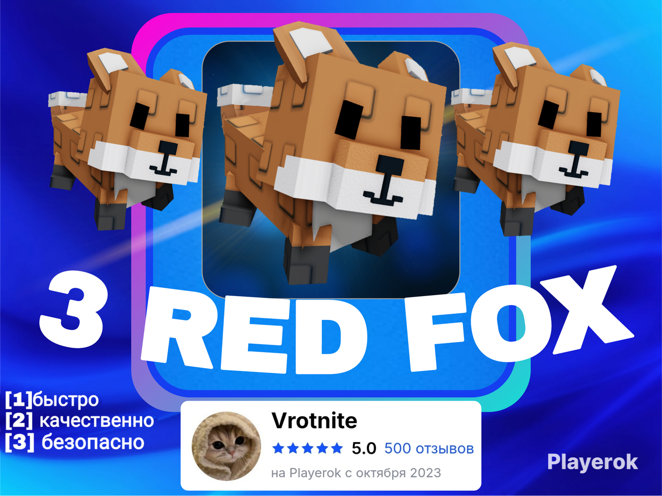 Купить 🦊3 RED FOX🦊3лисы🦊 Roblox за 199 ₽ - Предметы Roblox