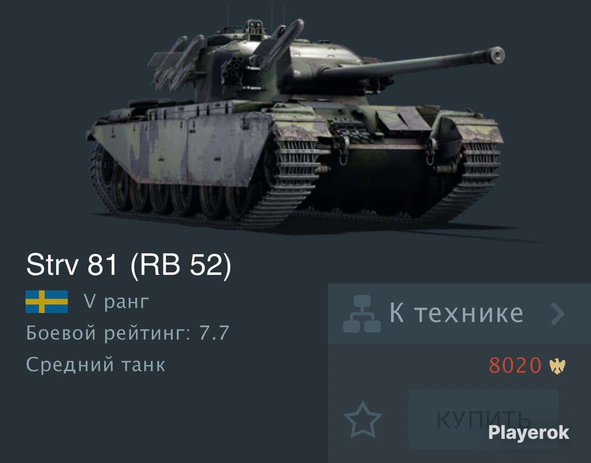 Купить 🔥Аккаунт со Strv 81🔥 0 АКТИВА War Thunder за 169 ₽ - Аккаунты War Thunder