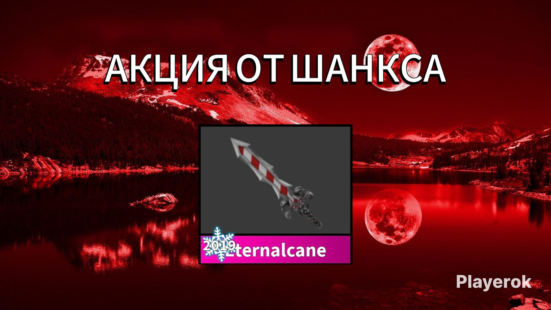 Купить 🍬ETERNAL CANE🍬 Roblox за 100 ₽ - Предметы Roblox