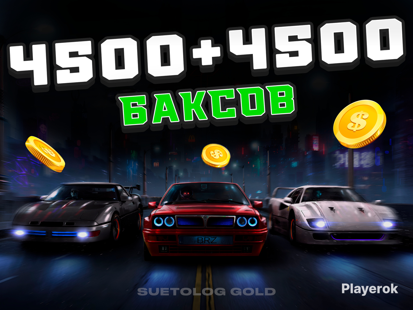 Купить 💵4500$ БАКСОВ | ПО ID | X2 ЗА ПЕРВУЮ ПОКУПКУ💵 Drag Racing ...