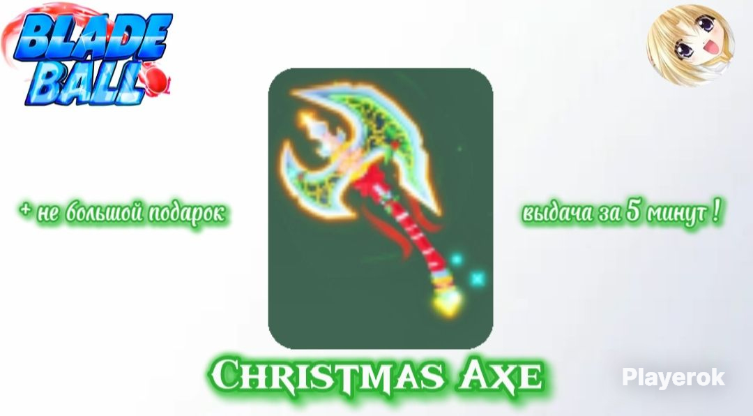 Купить Blade Boll ПРОДАЮ 🎄НОВОГОДНИЙ МЕЧ 🎄ДЁШОВО И БЕЗОПАСНО Roblox за ...