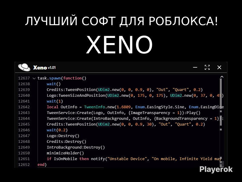 Купить 🔰 ЛУЧШИЙ СОФТ ДЛЯ РОБЛОКСА🔰 XENO Roblox за 90 ₽ - Услуги Roblox