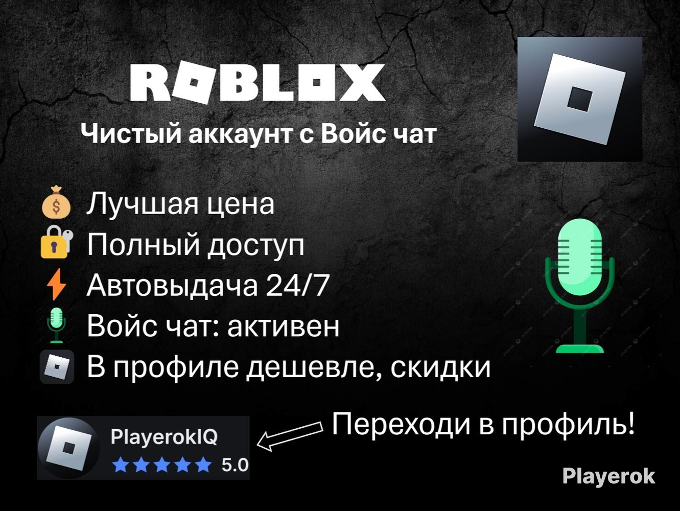 Купить ⚡Купи 24/7 Roblox | Войс чат | Полный доступ | Voice chat Roblox за 90 ₽ - Аккаунты Roblox
