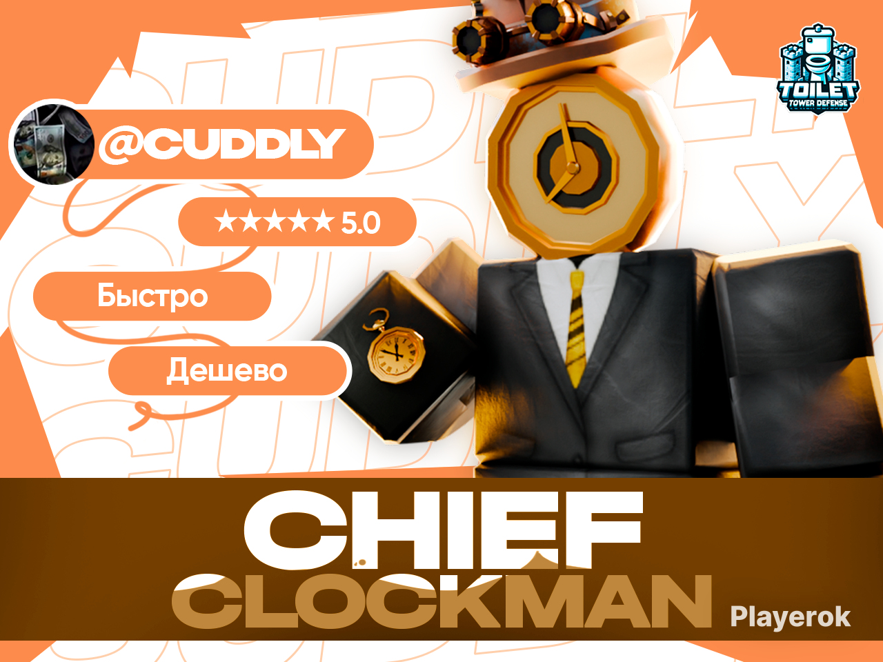 Купить ⏰ СКИДКИ! 👑 CHIEF CLOCKMAN – ⚡️ МОМЕНТАЛЬНАЯ ВЫДАЧА! unit Roblox ...