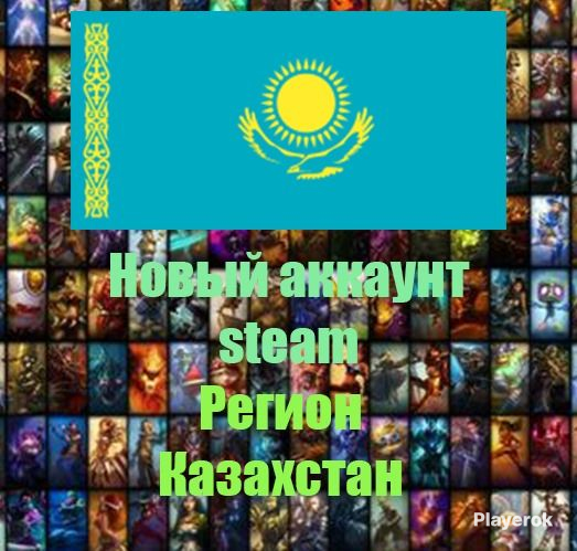 Купить Новый аккаунт (Steam) kz | Почта + Полный доступ Steam за 90 ₽ - Чистые аккаунты Steam