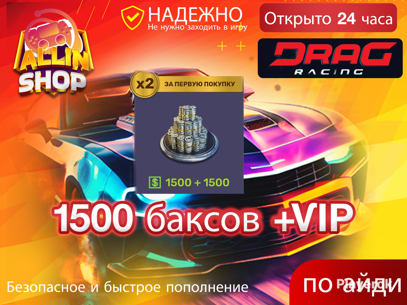 Купить ⭐️ 1500 баксов +VIP | по айди | БЫСТРО 🚀 безопасный🔰 Drag Racing ...