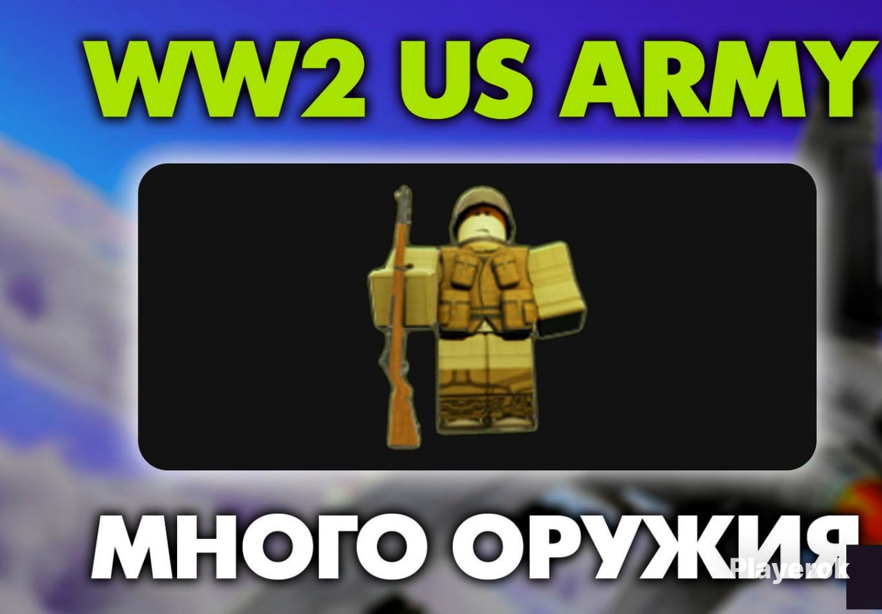 Купить [War Tycoon] |199 ROBUX WW2 US Army Pack |🚀 Быстрое получение 🚀 ...