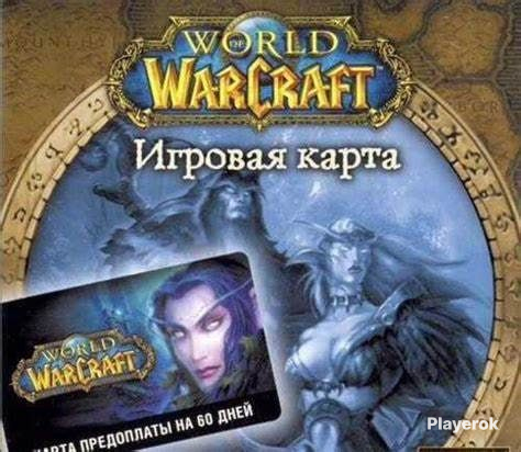 Купить ТАЙМ КАРТА WOW RU И EU 60 дней АВТОВЫДАЧА World of Warcraft за 2 469 ₽ - Тайм карты World ...
