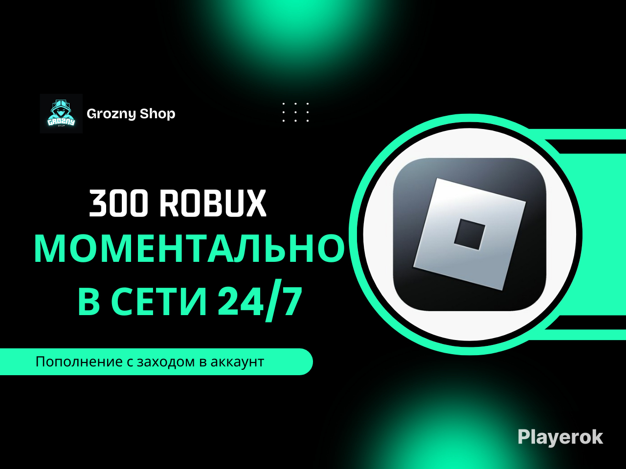 Купить 💎300 ROBUX | МОМЕНТАЛЬНО ЧЕРЕЗ ОФФ. МАГАЗИН💎В СЕТИ 24/7💎 Roblox ...
