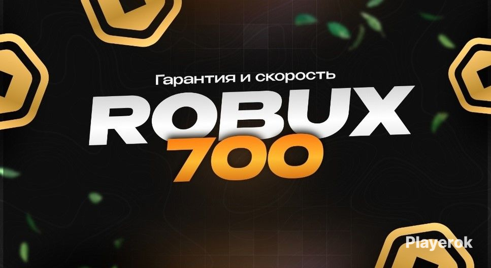 Купить 🥰КОМКА НА МНЕ 🥰700 ROBUX НА ВАШ АККАУНТ ROBLOX | СЛАДКАЯ ЦЕНА🥰 ...