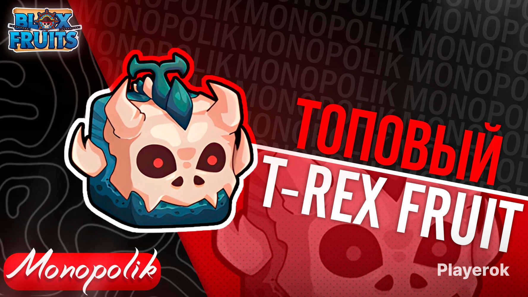 Купить 🐊ФРУКТ ТИРЕКС | 🐊T-Rex FRUIT | ЛУЧШАЯ ЦЕНА | МОМЕНТАЛЬНАЯ ВЫДАЧА ...