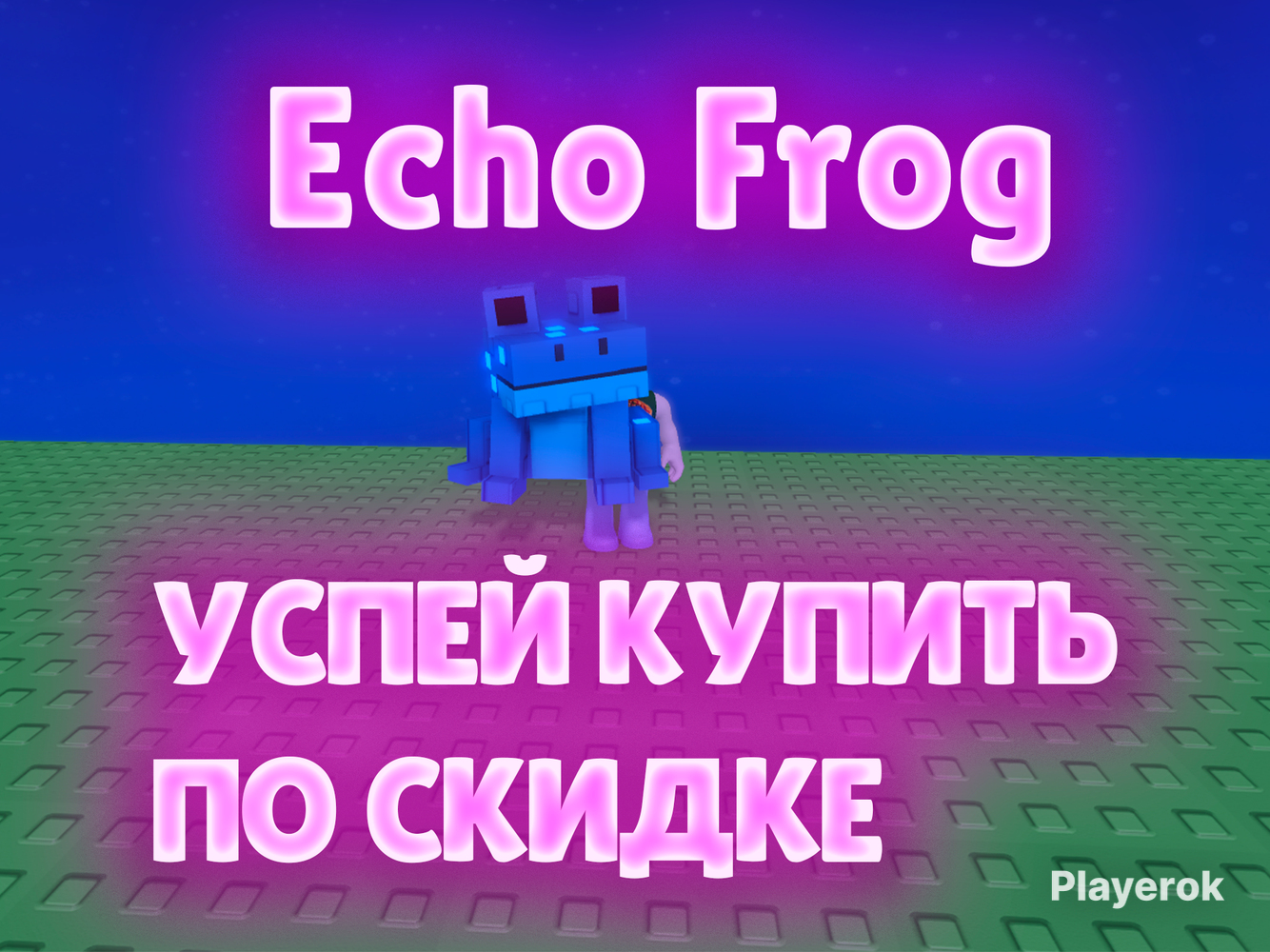 Купить 🔥АКЦИЯ🔥💜Echo Frog | Лягушка из яйца Night Egg💜 Roblox за 99 ₽ - Предметы Roblox