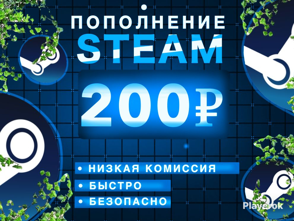 Купить 🔥200 РУБЛЕЙ ПО ЛОГИНУ🔥 ️БЕЗ ВХОДА ️ МОМЕНТАЛЬНО⚡️ Steam за 317 ₽ - Пополнение баланса Steam