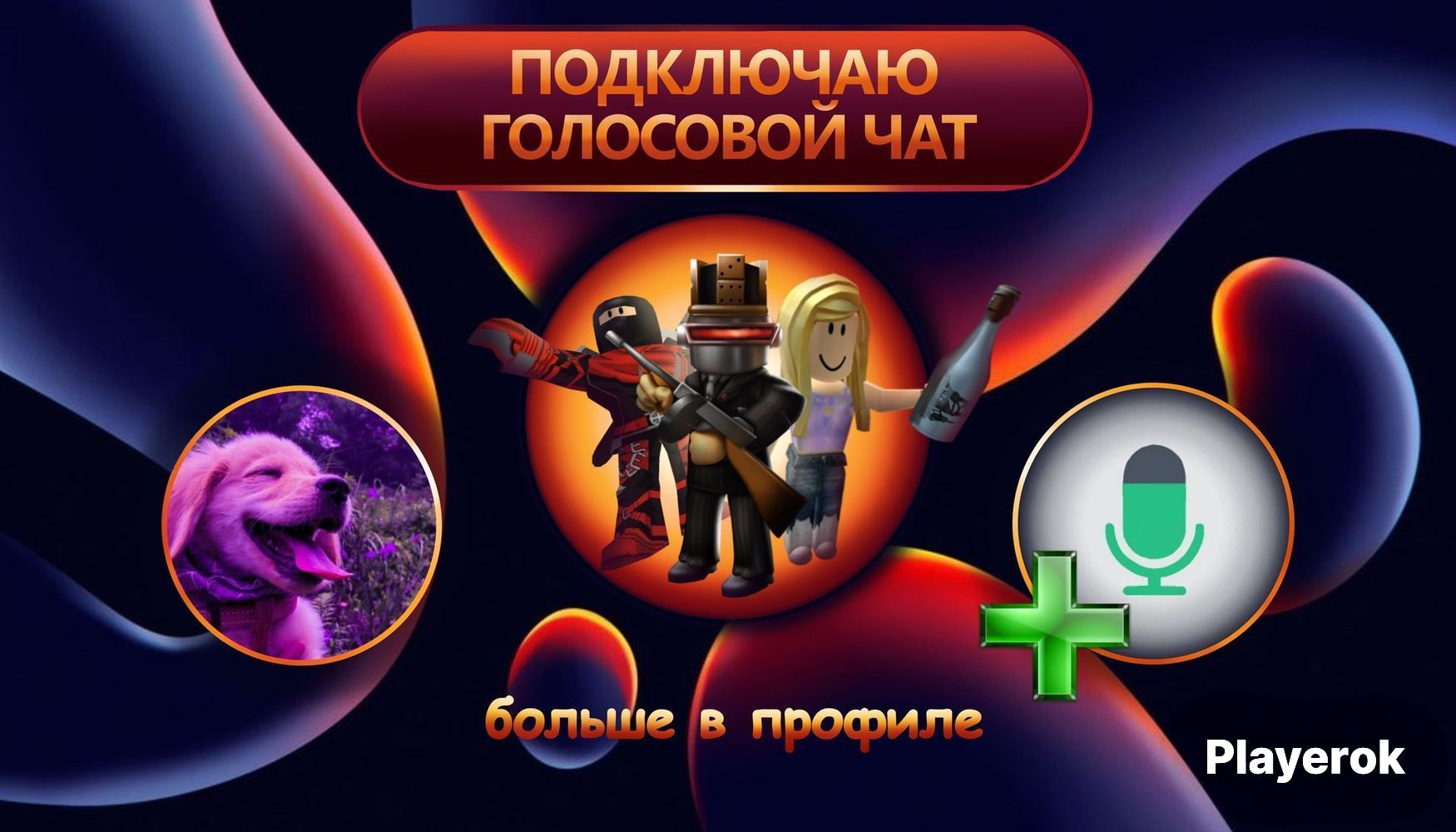 Купить 🔰 🔊ПОДКЛЮЧУ ВОЙС ЧАТ ВАМ НА АККАУНТ!🔊 БЫСТРО! Roblox за 199 ...