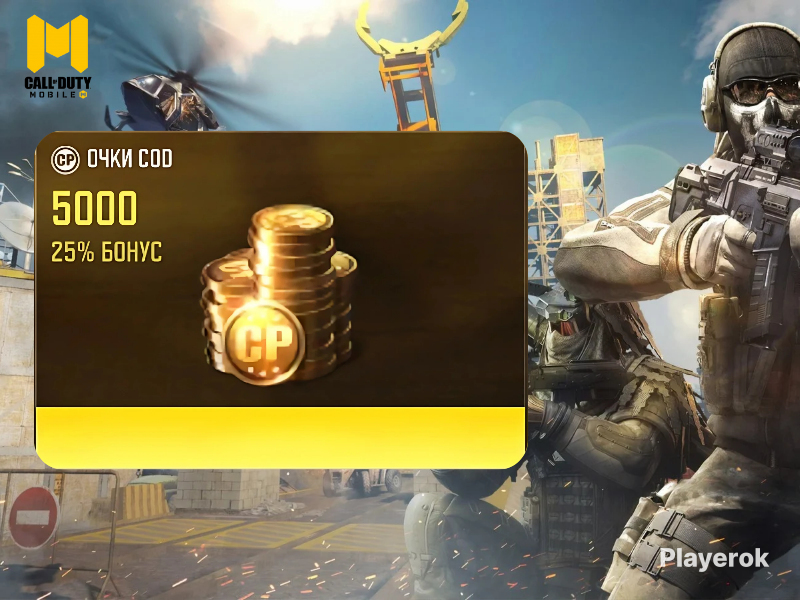 Купить 🔹🔶 5000 CP🔹ТОЛЬКО С ОТКРЫТЫМ МАГАЗИНОМ 🔹🔶🔹 Call of Duty: Mobile за 7 790 ₽ - CP Call of ...