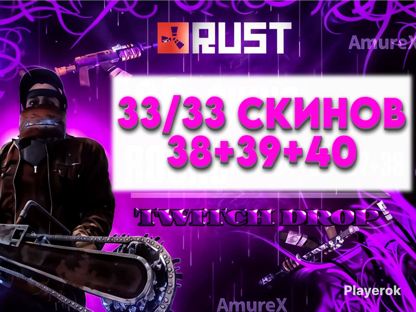 Купить 🎀 3 в 1💖|33 Скинов|Round 38+39+40💖TwitchDrops🎀 Rust за 90 ₽ - Drops Rust